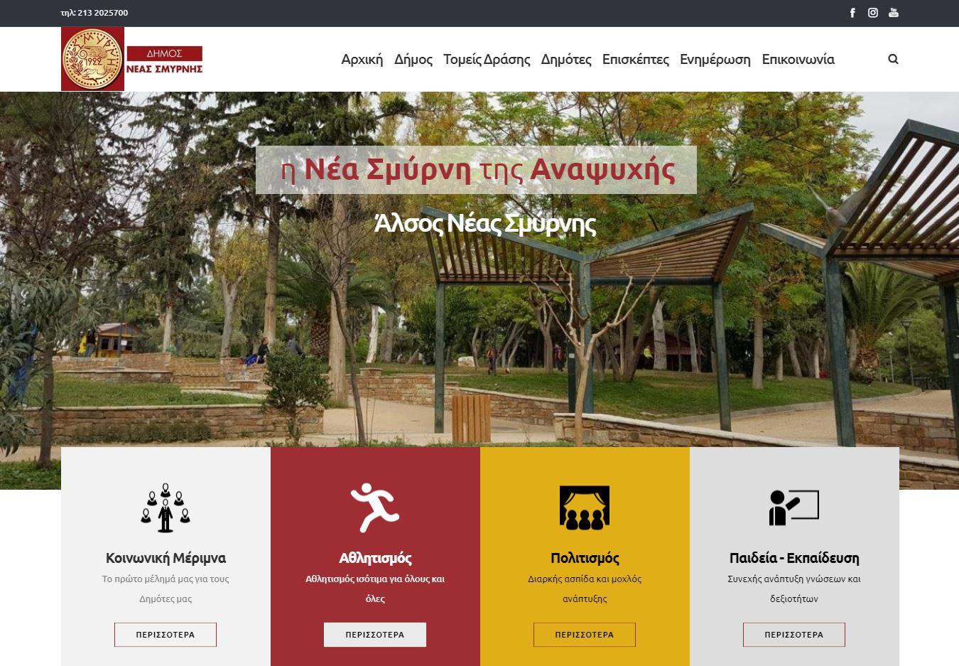 ΝΕΑ ΙΣΤΟΣΕΛΙΔΑ: Στον ‘αέρα’ η νέα ιστοσελίδα του Δήμου Νέας Σμύρνης ...