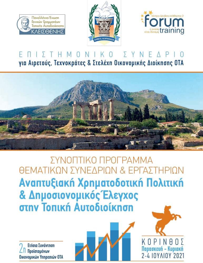 Ομιλία στο Επιστημονικό Συνέδριο: «Αναπτυξιακή Χρηματοδοτική Πολιτική ...